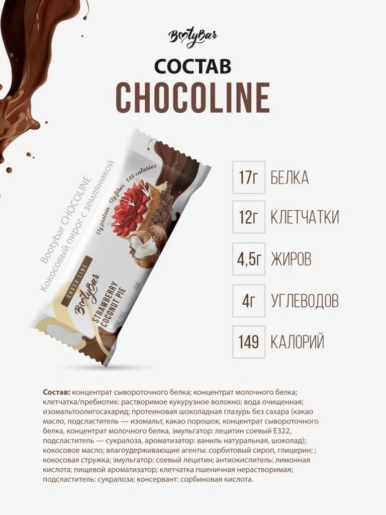 Booty Bar батончик Chocoline standart 50 гр. купить в Рязани по выгодной цене